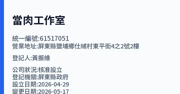 當肉工作室的照片-統編 61517051(屏東縣) 公司登記資料與營業項目詳細圖表