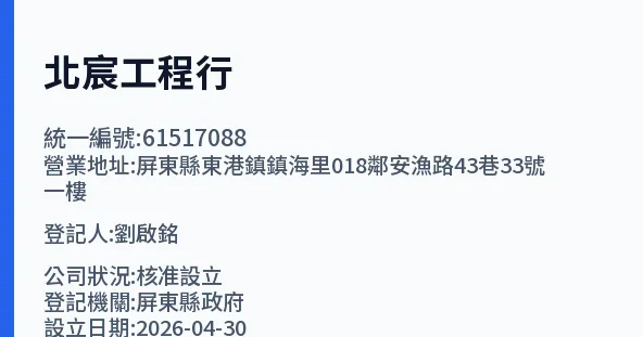 北宸工程行的照片-統編 61517088(屏東縣) 公司登記資料與營業項目詳細圖表