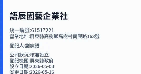 語辰園藝企業社的照片-統編 61517221(屏東縣) 公司登記資料與營業項目詳細圖表