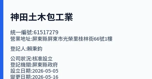 神田土木包工業的照片-統編 61517279(屏東縣) 公司登記資料與營業項目詳細圖表