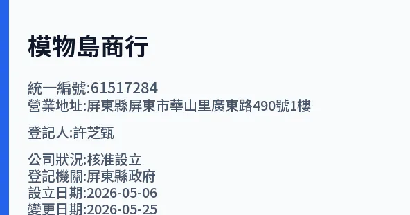 模物島商行的照片-統編 61517284(屏東縣) 公司登記資料與營業項目詳細圖表