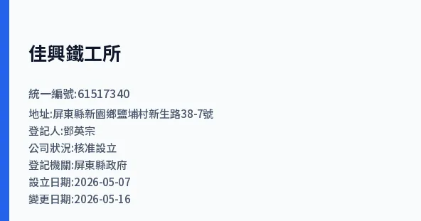 佳興鐵工所的照片-統編 61517340(屏東縣) 公司登記資料與營業項目詳細圖表