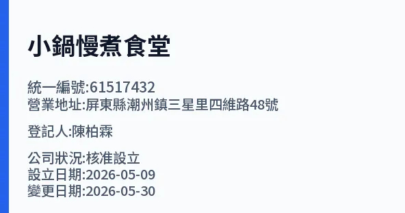 小鍋慢煮食堂的照片-統編 61517432(屏東縣) 公司登記資料與營業項目詳細圖表
