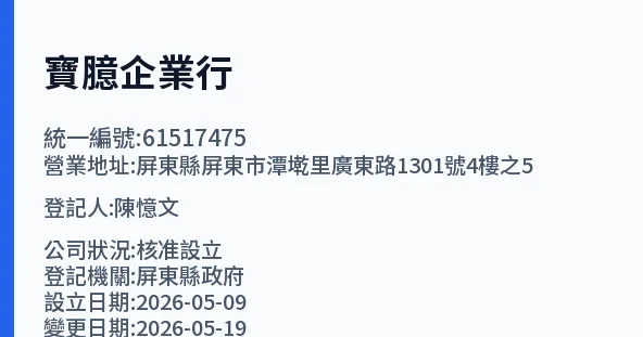 寶臆企業行的照片-統編 61517475(屏東縣) 公司登記資料與營業項目詳細圖表