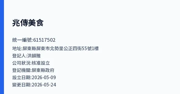 兆傳美食的照片-統編 61517502(屏東縣) 公司登記資料與營業項目詳細圖表