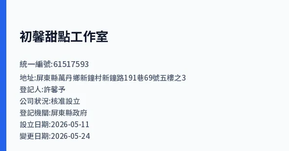 初馨甜點工作室的照片-統編 61517593(屏東縣) 公司登記資料與營業項目詳細圖表