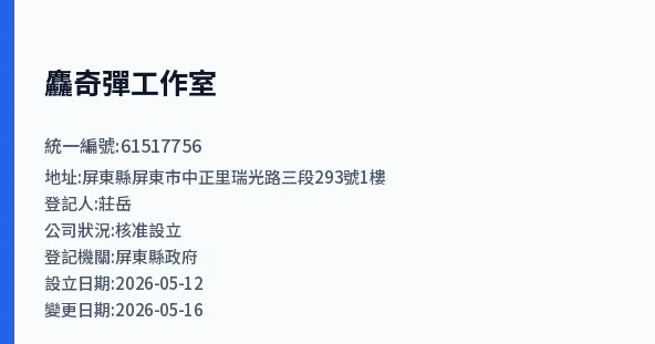 麤奇彈工作室的照片-統編 61517756(屏東縣) 公司登記資料與營業項目詳細圖表