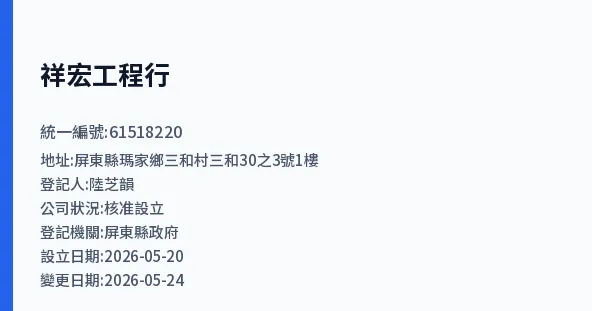 祥宏工程行的照片-統編 61518220(屏東縣) 公司登記資料與營業項目詳細圖表