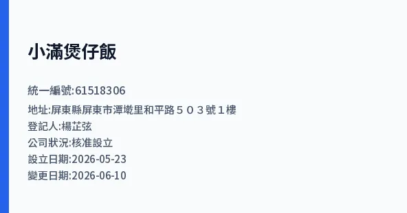 小滿煲仔飯的照片-統編 61518306(屏東縣) 公司登記資料與營業項目詳細圖表