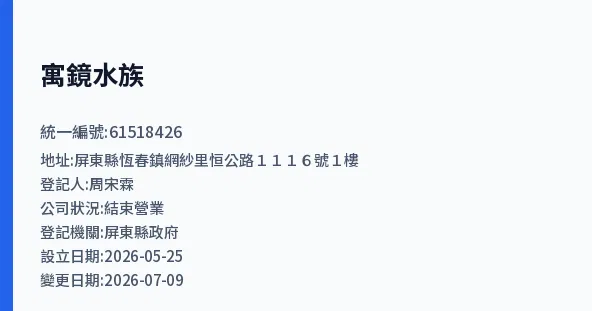 寓鏡水族的照片-統編 61518426 公司登記資料與營業項目詳細圖表