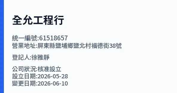 全允工程行的照片-統編 61518657(屏東縣) 公司登記資料與營業項目詳細圖表