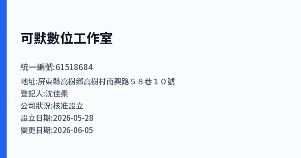 可默數位工作室的照片-統編 61518684(屏東縣) 公司登記資料與營業項目詳細圖表