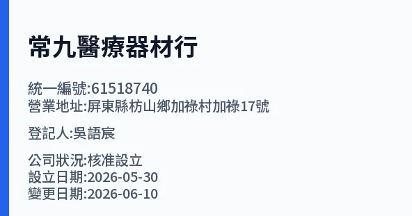 常九醫療器材行的照片-統編 61518740(屏東縣) 公司登記資料與營業項目詳細圖表
