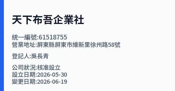 天下布吾企業社的照片-統編 61518755(屏東縣) 公司登記資料與營業項目詳細圖表