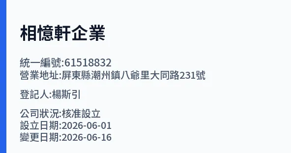 相憶軒企業的照片-統編 61518832(屏東縣) 公司登記資料與營業項目詳細圖表