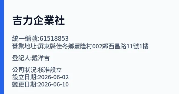 吉力企業社的照片-統編 61518853(屏東縣) 公司登記資料與營業項目詳細圖表