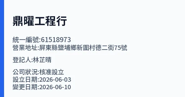 鼎曜工程行的照片-統編 61518973(屏東縣) 公司登記資料與營業項目詳細圖表