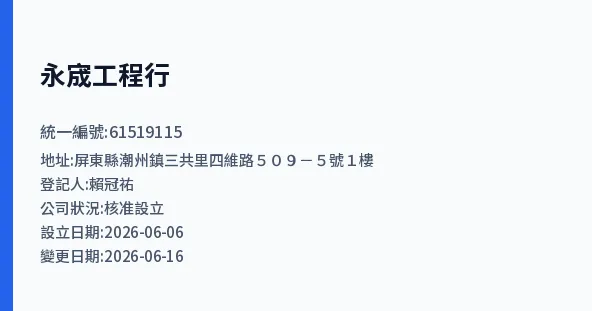 永宬工程行的照片-統編 61519115(屏東縣) 公司登記資料與營業項目詳細圖表