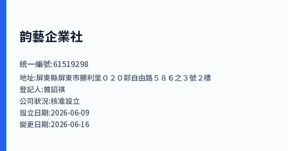 韵藝企業社的照片-統編 61519298(屏東縣) 公司登記資料與營業項目詳細圖表