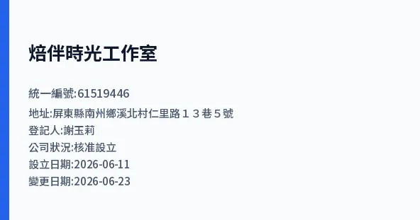 焙伴時光工作室的照片-統編 61519446(屏東縣) 公司登記資料與營業項目詳細圖表