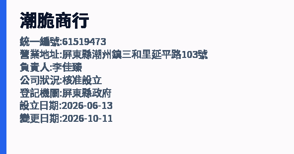 潮脆商行的照片-統編 61519473 公司登記資料與營業項目詳細圖表