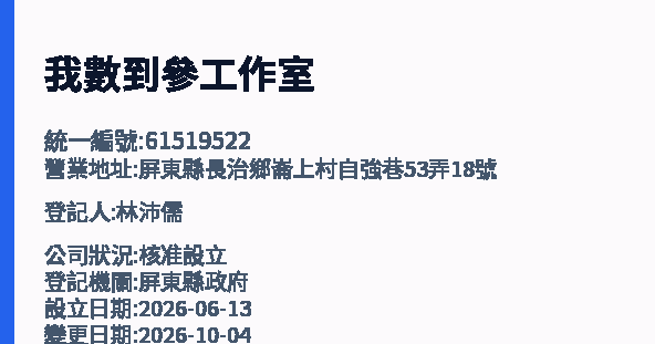 我數到參工作室的照片-統編 61519522 公司登記資料與營業項目詳細圖表
