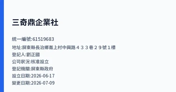 三奇鼎企業社的照片-統編 61519683(屏東縣) 公司登記資料與營業項目詳細圖表