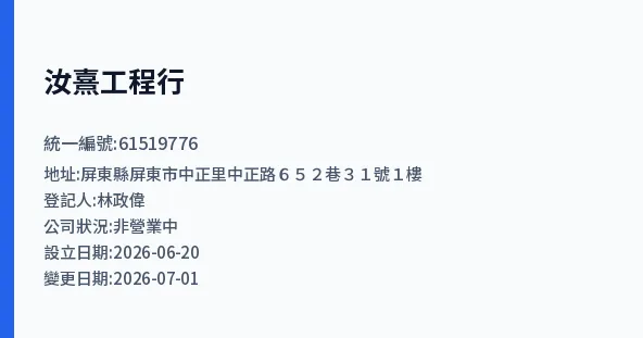 汝熹工程行的照片-統編 61519776(屏東縣) 公司登記資料與營業項目詳細圖表
