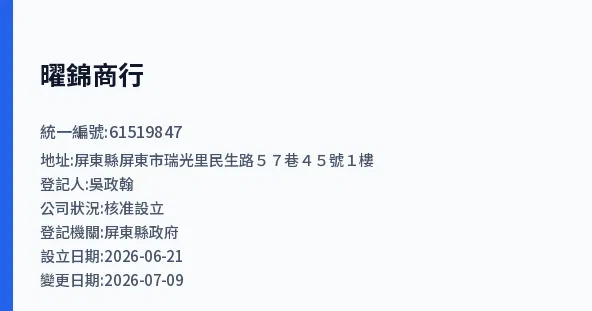 曜錦商行的照片-統編 61519847(屏東縣) 公司登記資料與營業項目詳細圖表