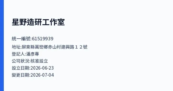 星野造研工作室的照片-統編 61519939(屏東縣) 公司登記資料與營業項目詳細圖表