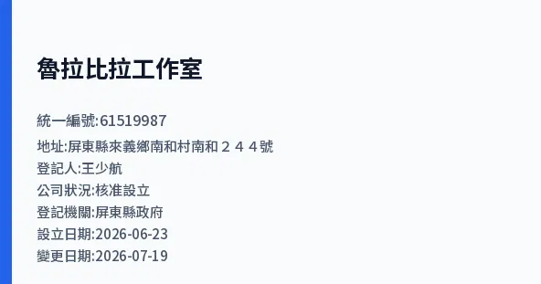 魯拉比拉工作室的照片-統編 61519987(屏東縣) 公司登記資料與營業項目詳細圖表