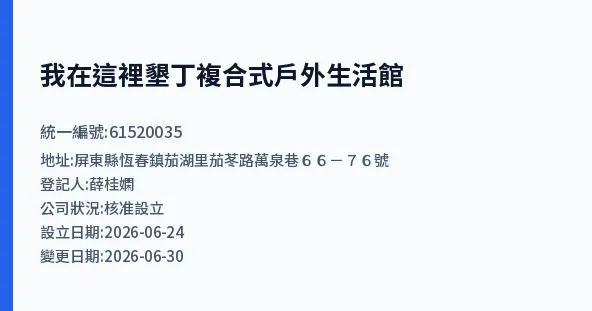 我在這裡墾丁複合式戶外生活館的照片-統編 61520035(屏東縣) 公司登記資料與營業項目詳細圖表