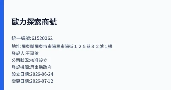 歐力探索商號的照片-統編 61520062(屏東縣) 公司登記資料與營業項目詳細圖表