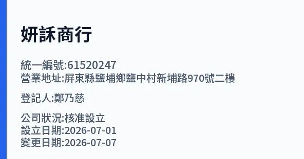 妍訸商行的照片-統編 61520247(屏東縣) 公司登記資料與營業項目詳細圖表