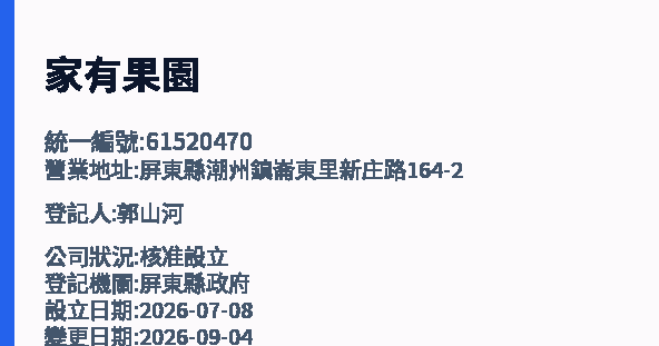 家有果園的照片-統編 61520470(屏東縣) 公司登記資料與營業項目詳細圖表