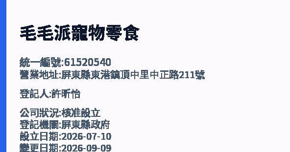 毛毛派寵物零食的照片-統編 61520540(屏東縣) 公司登記資料與營業項目詳細圖表
