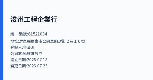 浚州工程企業行的照片-統編 61521034(屏東縣) 公司登記資料與營業項目詳細圖表