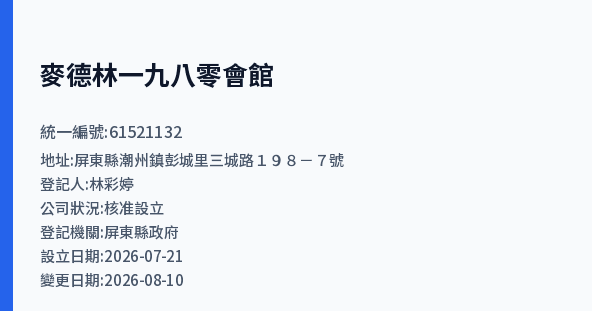 麥德林一九八零會館的照片-統編 61521132(屏東縣) 公司登記資料與營業項目詳細圖表