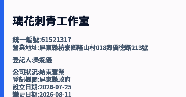 璃花刺青工作室的照片-統編 61521317(屏東縣) 公司登記資料與營業項目詳細圖表