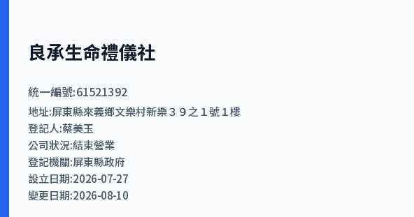 良承生命禮儀社的照片-統編 61521392(屏東縣) 公司登記資料與營業項目詳細圖表