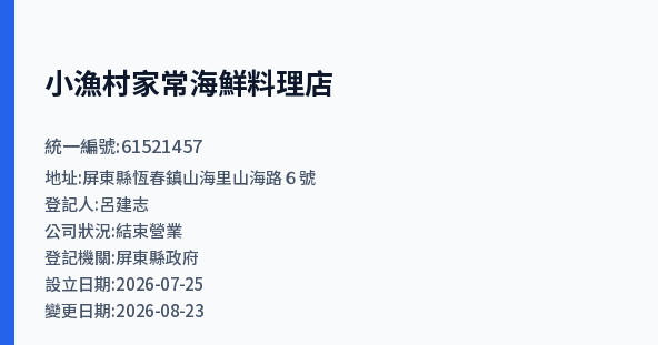 小漁村家常海鮮料理店的照片-統編 61521457(屏東縣) 公司登記資料與營業項目詳細圖表