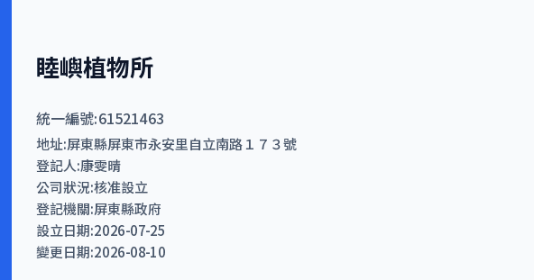 睦嶼植物所的照片-統編 61521463(屏東縣) 公司登記資料與營業項目詳細圖表