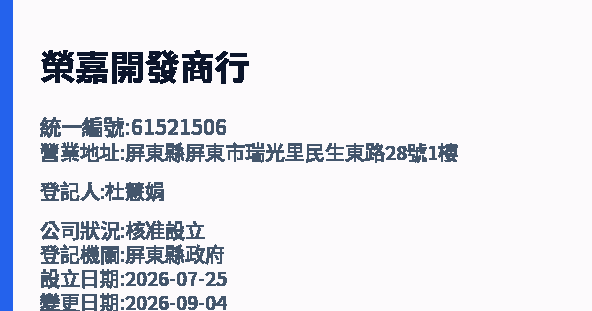 榮嘉開發商行的照片-統編 61521506 公司登記資料與營業項目詳細圖表