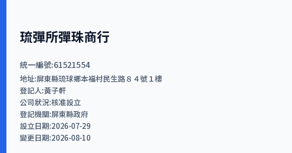 琉彈所彈珠商行的照片-統編 61521554(屏東縣) 公司登記資料與營業項目詳細圖表