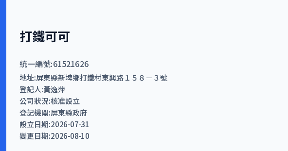 打鐵可可的照片-統編 61521626(屏東縣) 公司登記資料與營業項目詳細圖表