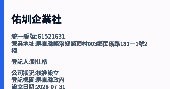 佑圳企業社的照片-統編 61521631(屏東縣) 公司登記資料與營業項目詳細圖表