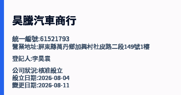 昊騰汽車商行的照片-統編 61521793(屏東縣) 公司登記資料與營業項目詳細圖表