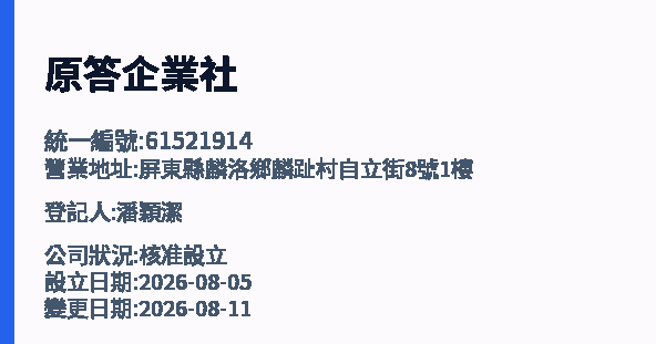 原答企業社的照片-統編 61521914(屏東縣) 公司登記資料與營業項目詳細圖表