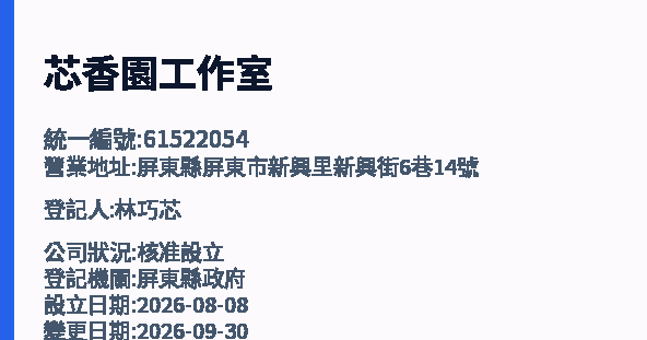 芯香園工作室的照片-統編 61522054(屏東縣) 公司登記資料與營業項目詳細圖表
