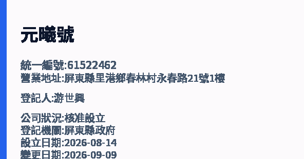 元曦號的照片-統編 61522462(屏東縣) 公司登記資料與營業項目詳細圖表